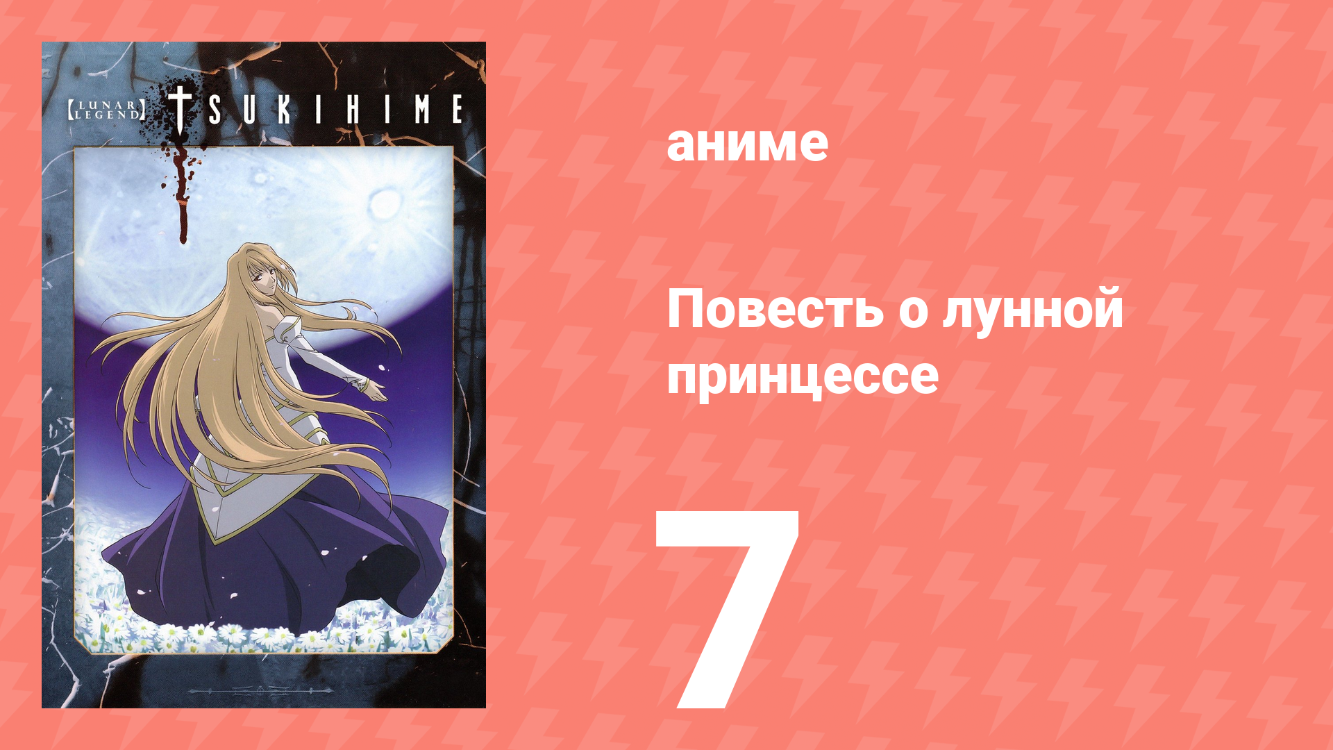 Повесть о лунной принцессе 7 серия (аниме-сериал, 2003)
