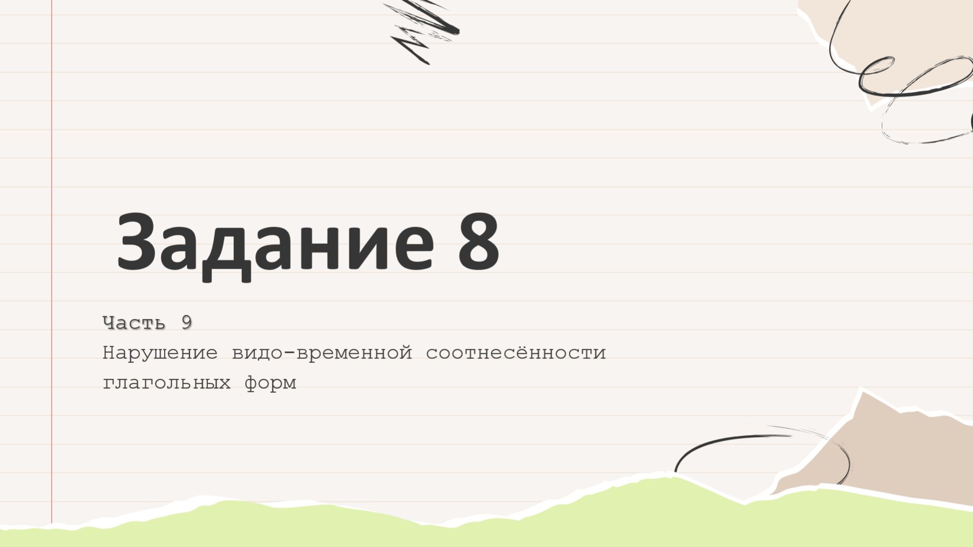 Задание 8. Часть 9. Видо-временная соотнесенность глагольных форм