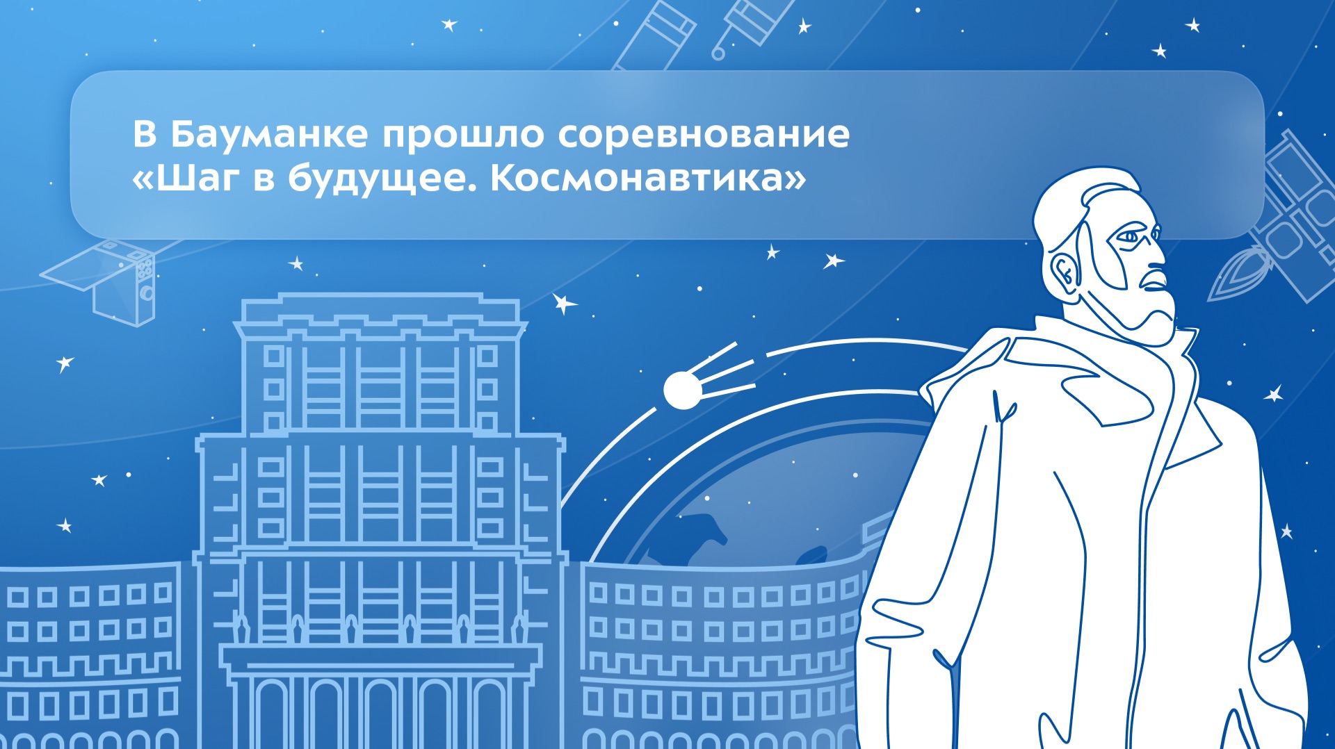 В Бауманке прошло соревнование «Шаг в будущее. Космонавтика»