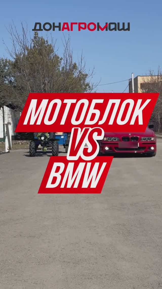 МОТОБЛОК ДОНАГРОМАШ ПРОТИВ BMW? КТО ПОБЕДИТ? #мотоблок#техника #садоваятехника