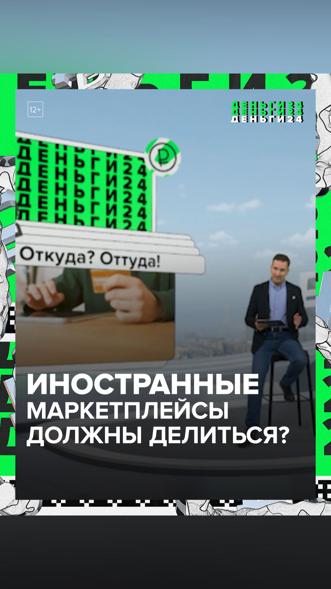 Иностранные маркетплейсы должны делиться? | Деньги 24