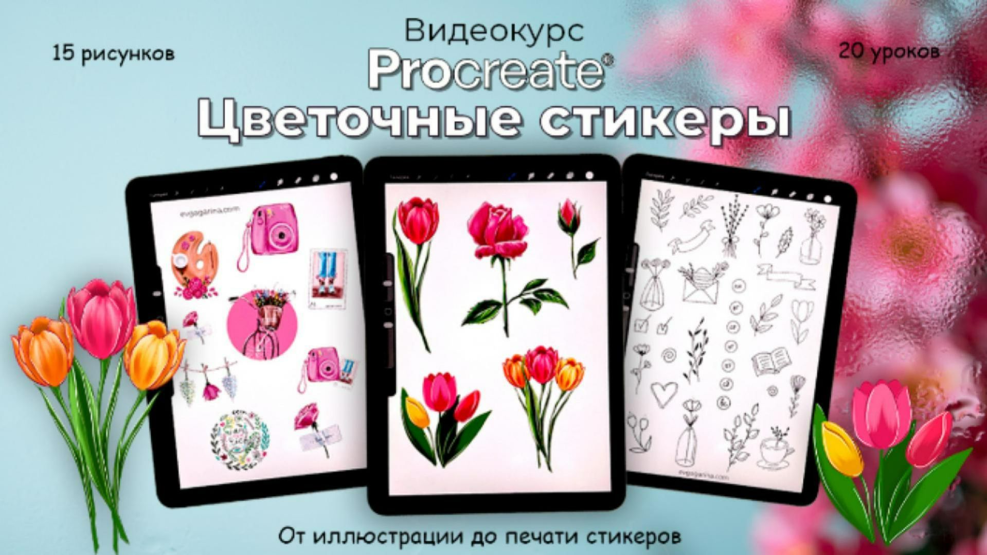 Procreate. Цветочные стикеры. Видеокурс