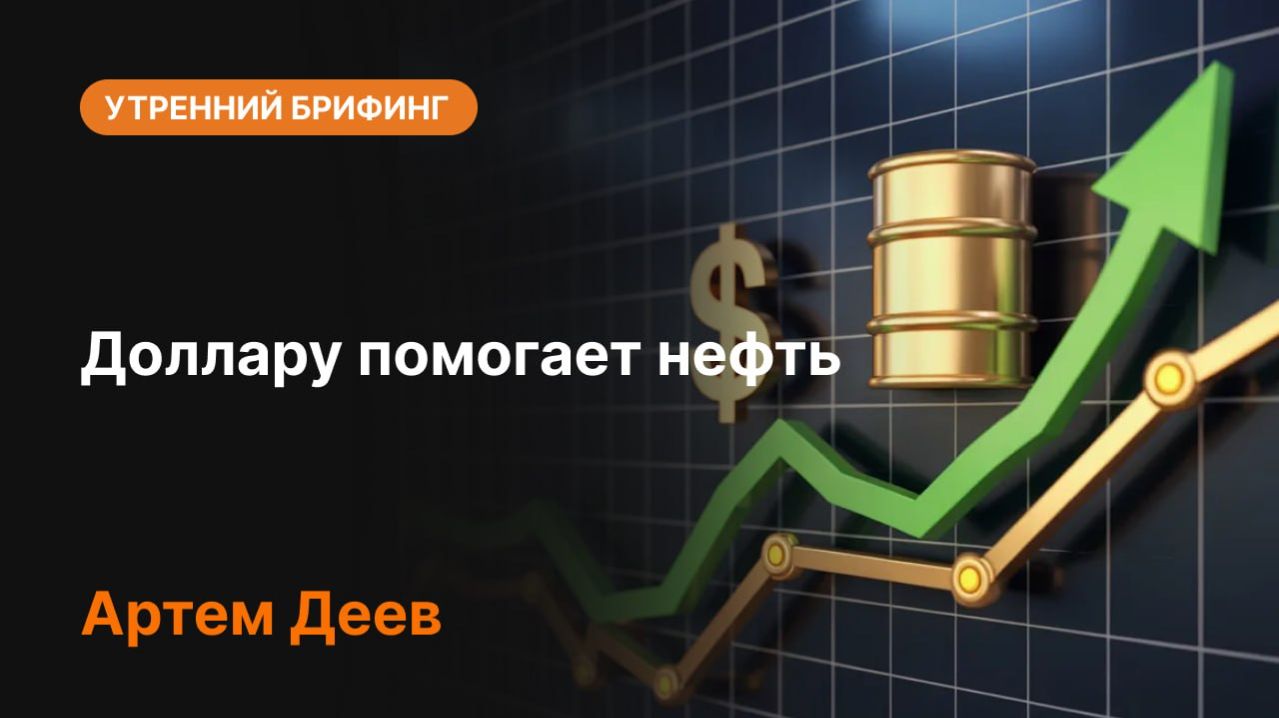 Доллар растет из-за нефти? Анализ рынка | AMarkets