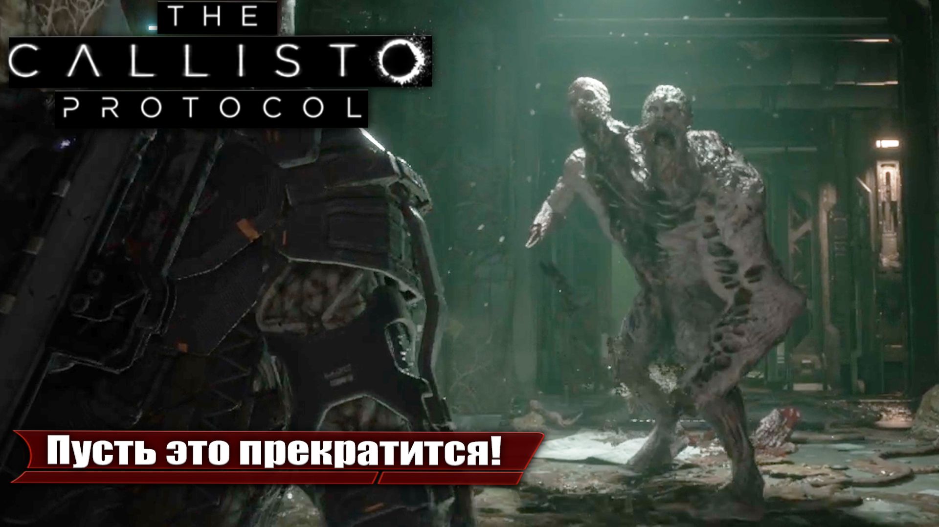 Как победить четвёртого двухголового в The Callisto Protocol - Прохождение игры #16