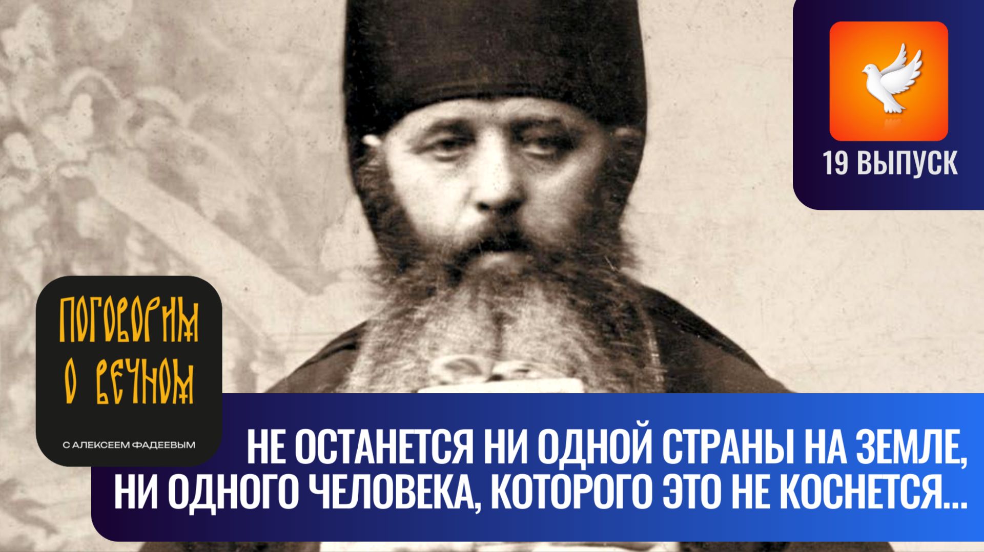 «Не останется ни одного человека, которого это не коснется» — Аристоклий («Поговорим о вечном» #19)