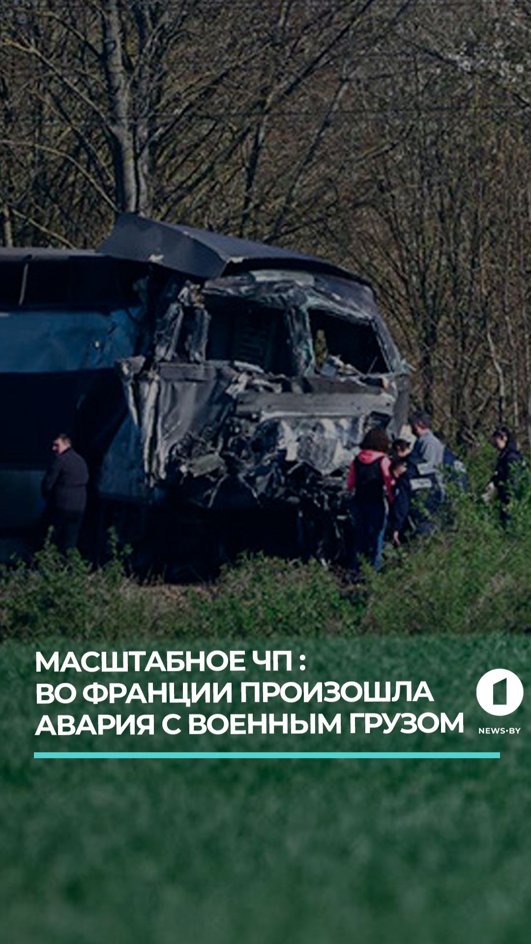 Во Франции скоростной поезд врезался в грузовик с военной техникой