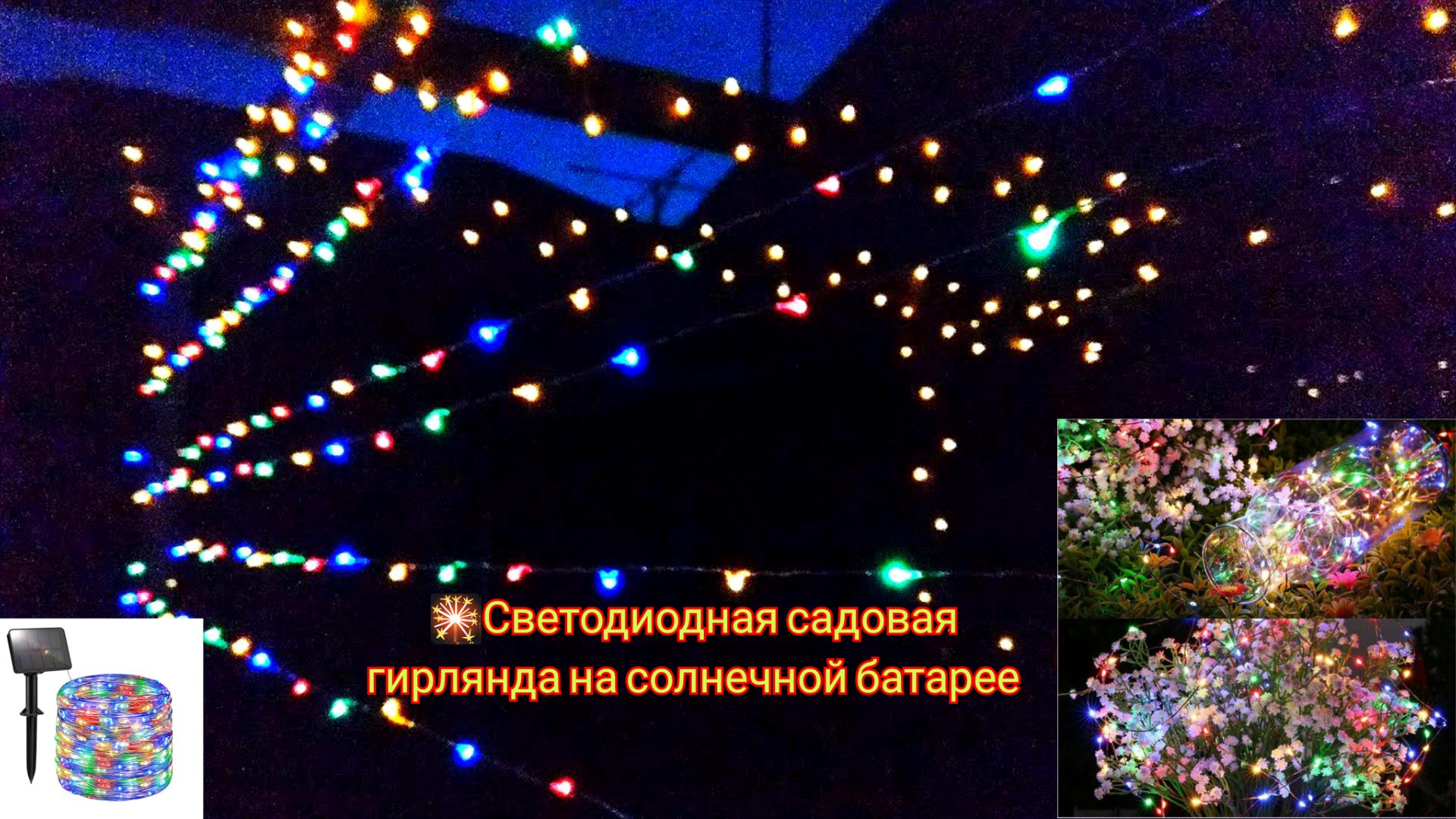 🎇Solar LED Garden Festoon / Светодиодная садовая гирлянда