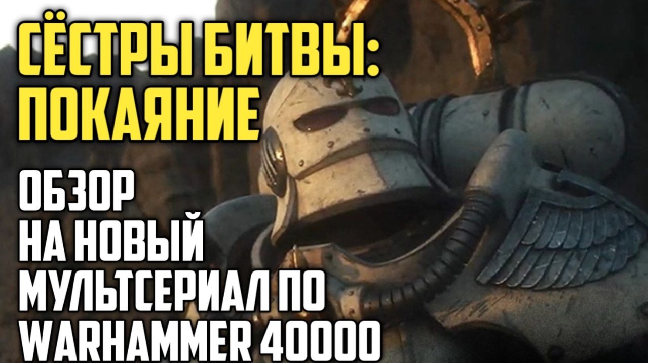 Покаяние. Сестры битвы. Обзор на новый мультсериал по Warhammer 40000. #warhammer 40k #warcraft