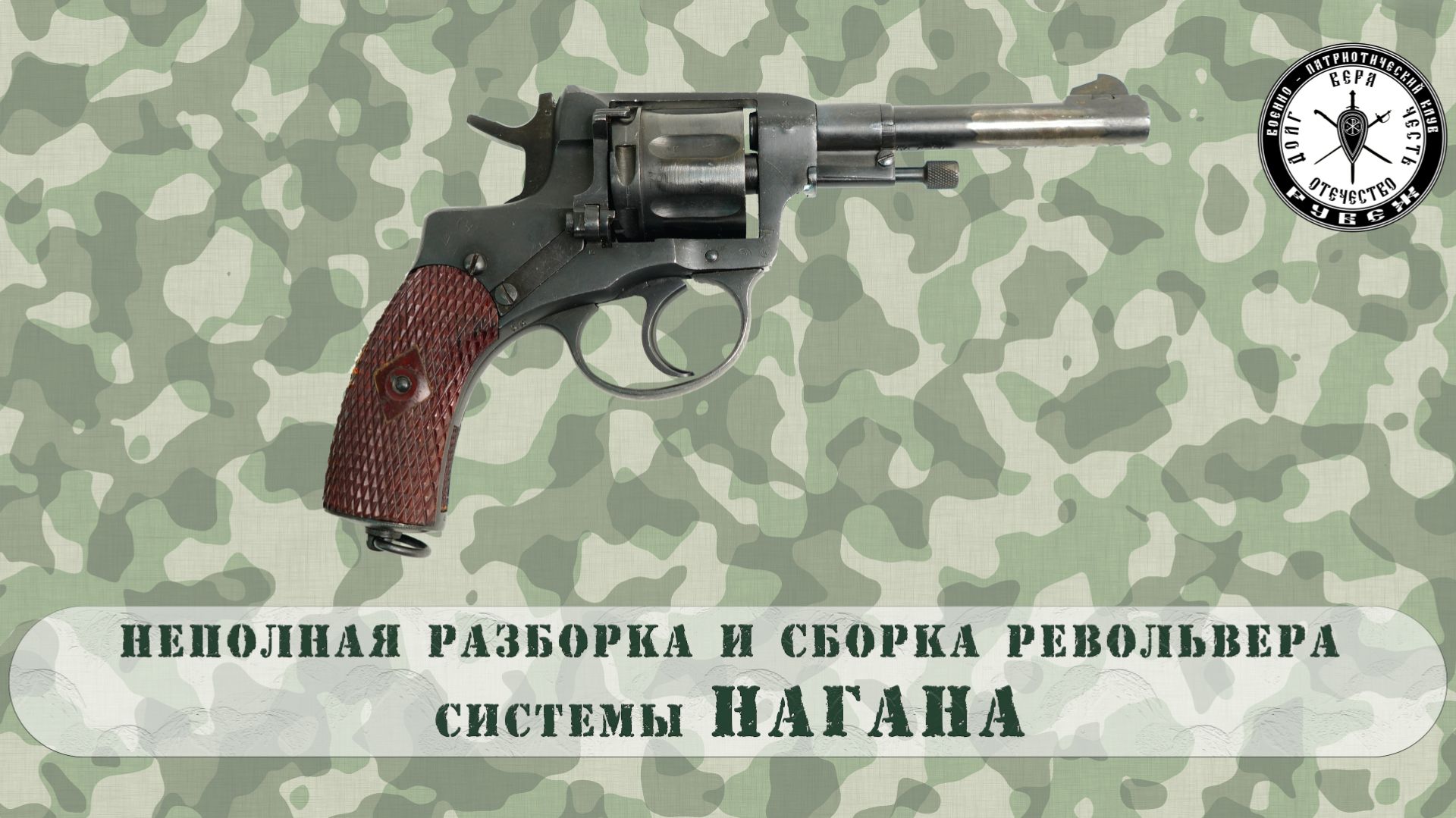 Неполная разборка и сборка револьвера системы Наган образца 1895 г. (офицерский)