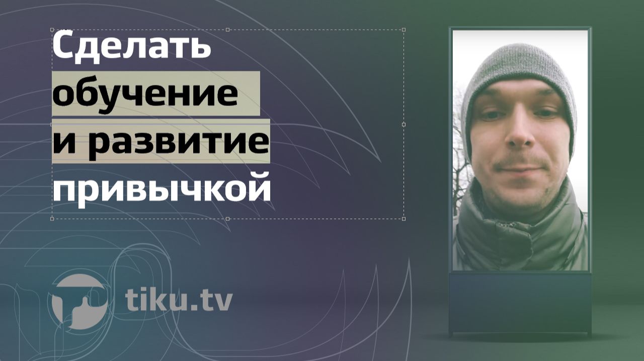 Как сделать обучение и развитие своей привычкой