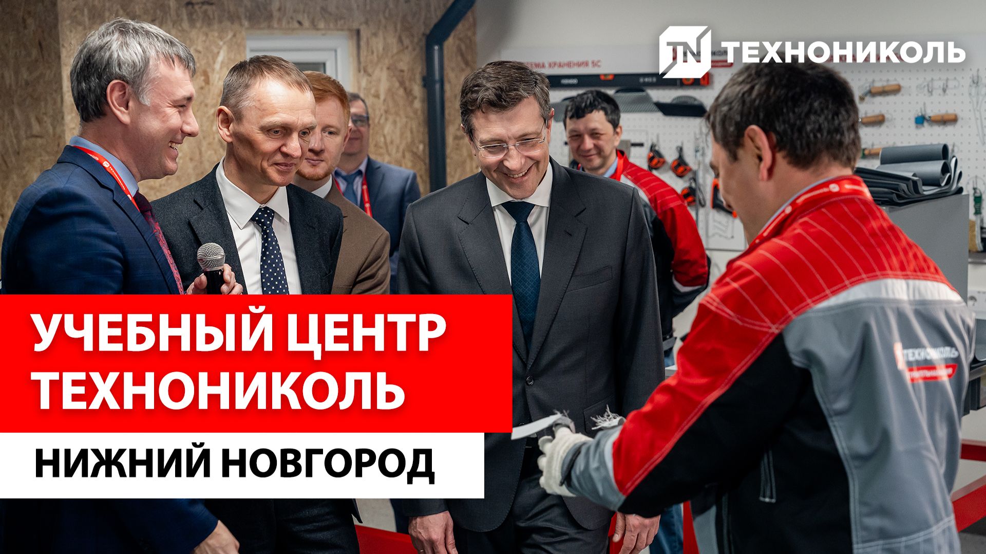 Учебный центр ТЕХНОНИКОЛЬ в Нижнем Новгороде