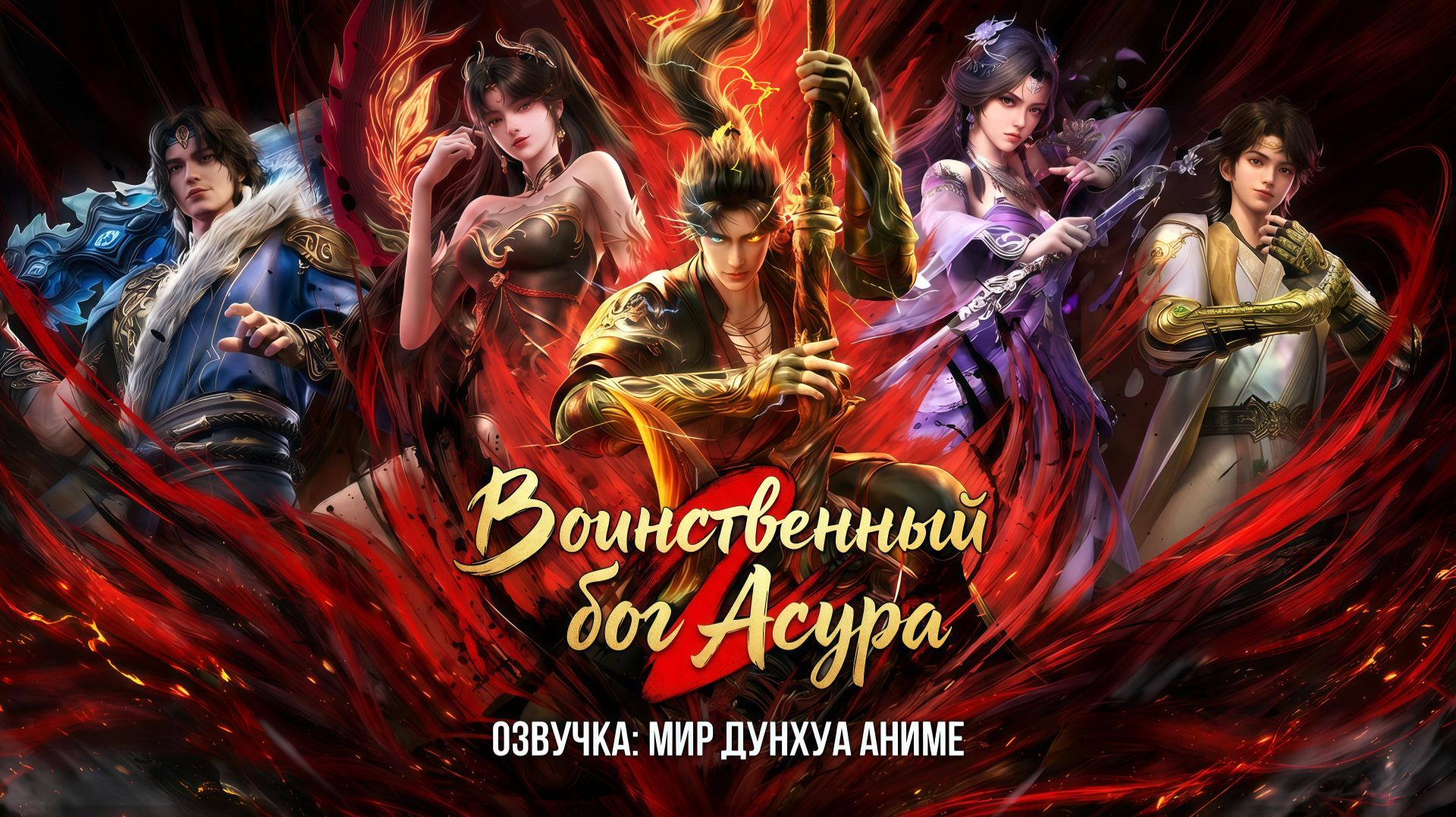 Воинственный бог Асура 2 сезон 9 серия [ 25 эпизод ] 4К Озвучка MDA