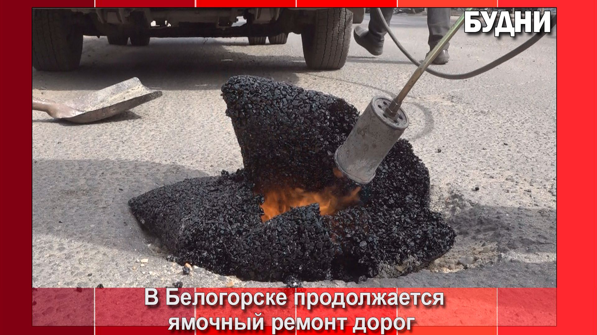 Ямочный ремонт дорог в Белогорске продолжается