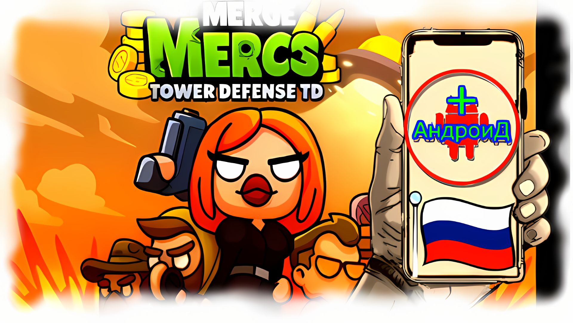 Merge Mercs Игра Для Android🔘🔵🔴 🅰🅽🅳🆁🅾🅸🅳🅿🅻🆄🆂👹#MergeMercs