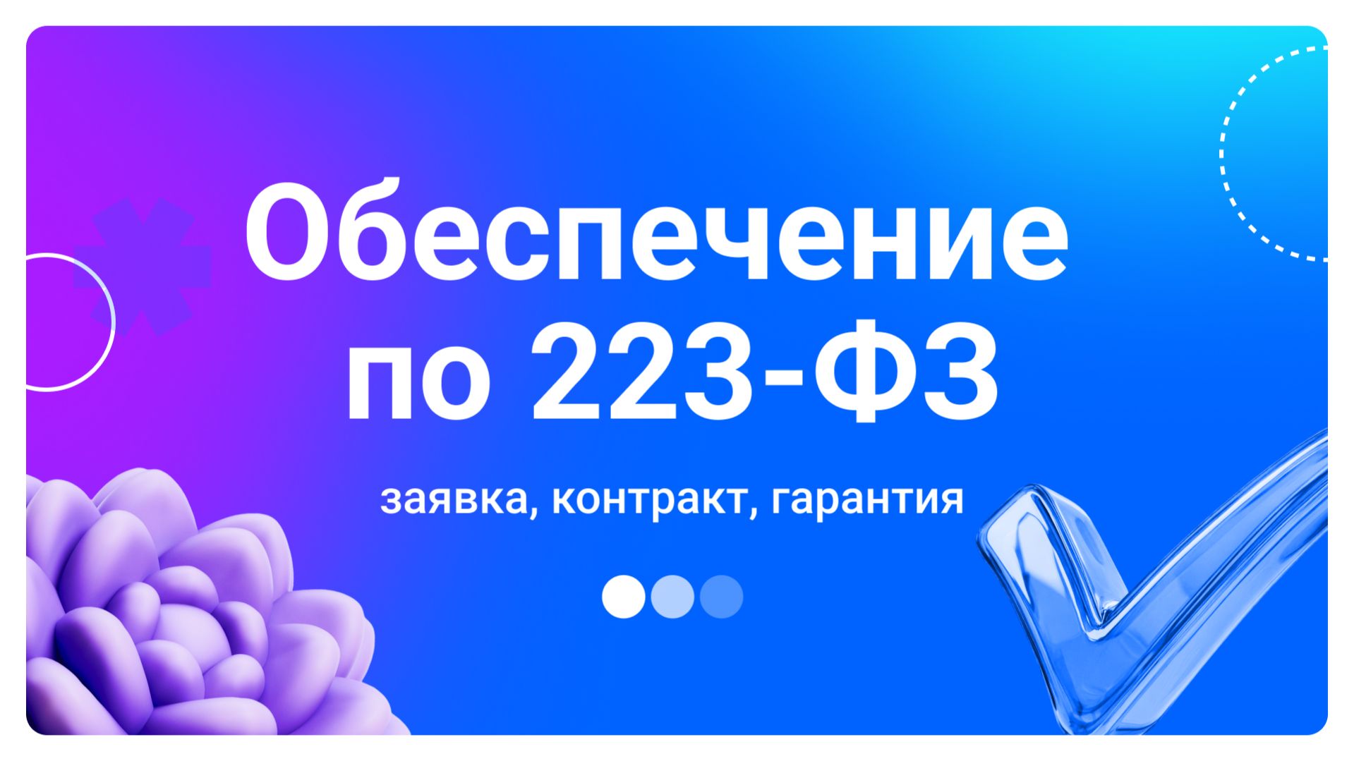 Что такое обеспечение заявки, контракта и гарантийных обязательств в 223-ФЗ?