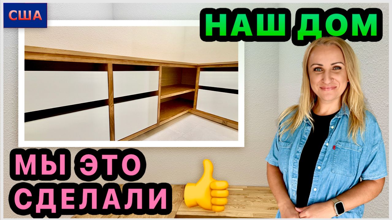 Это было сложно! Но мы справились Довольны результатом. Обустройство нашего нового дома в США.