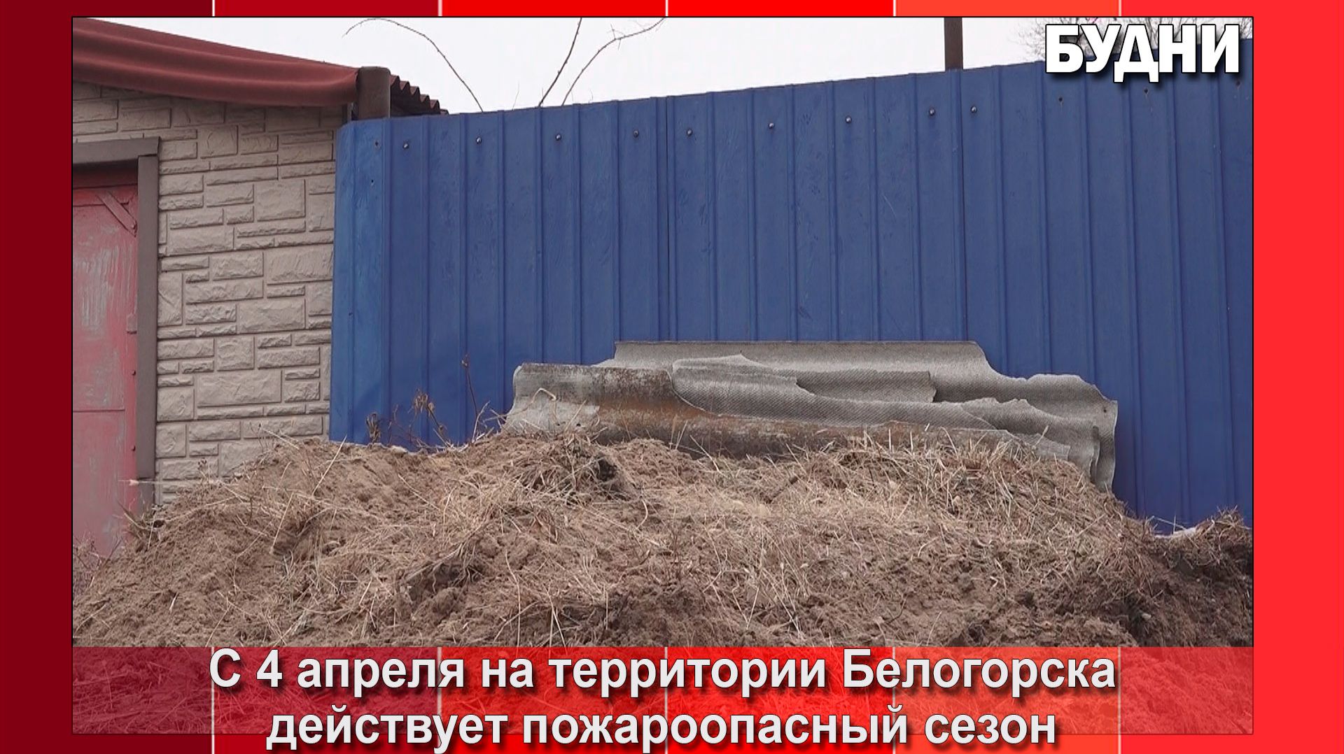 За неубранную сухую траву и мусор белогорцев будут штрафовать