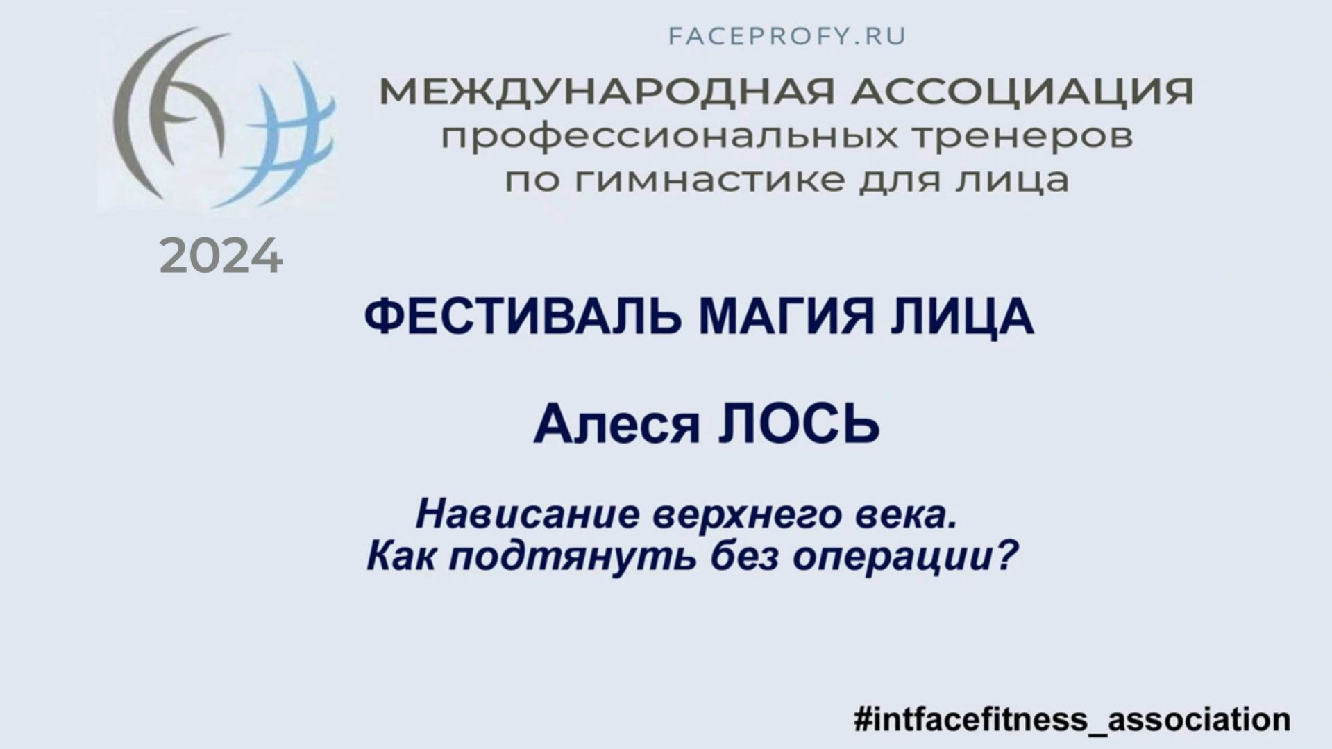 Нависание верхнего века. Алеся Лось.