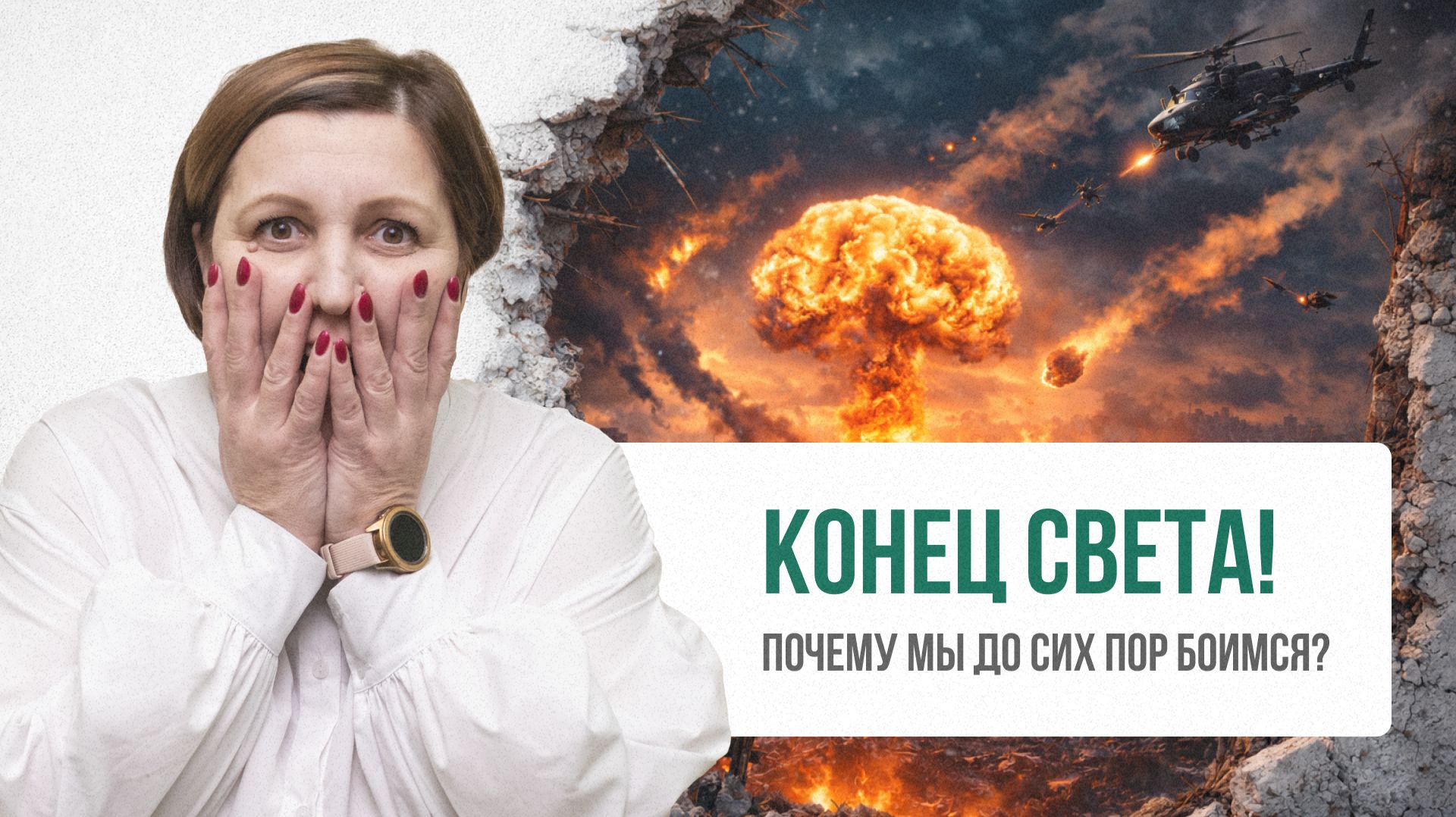 🌎 Страх конца света: почему мы в него верим и как перестать бояться? Личный опыт психолога
