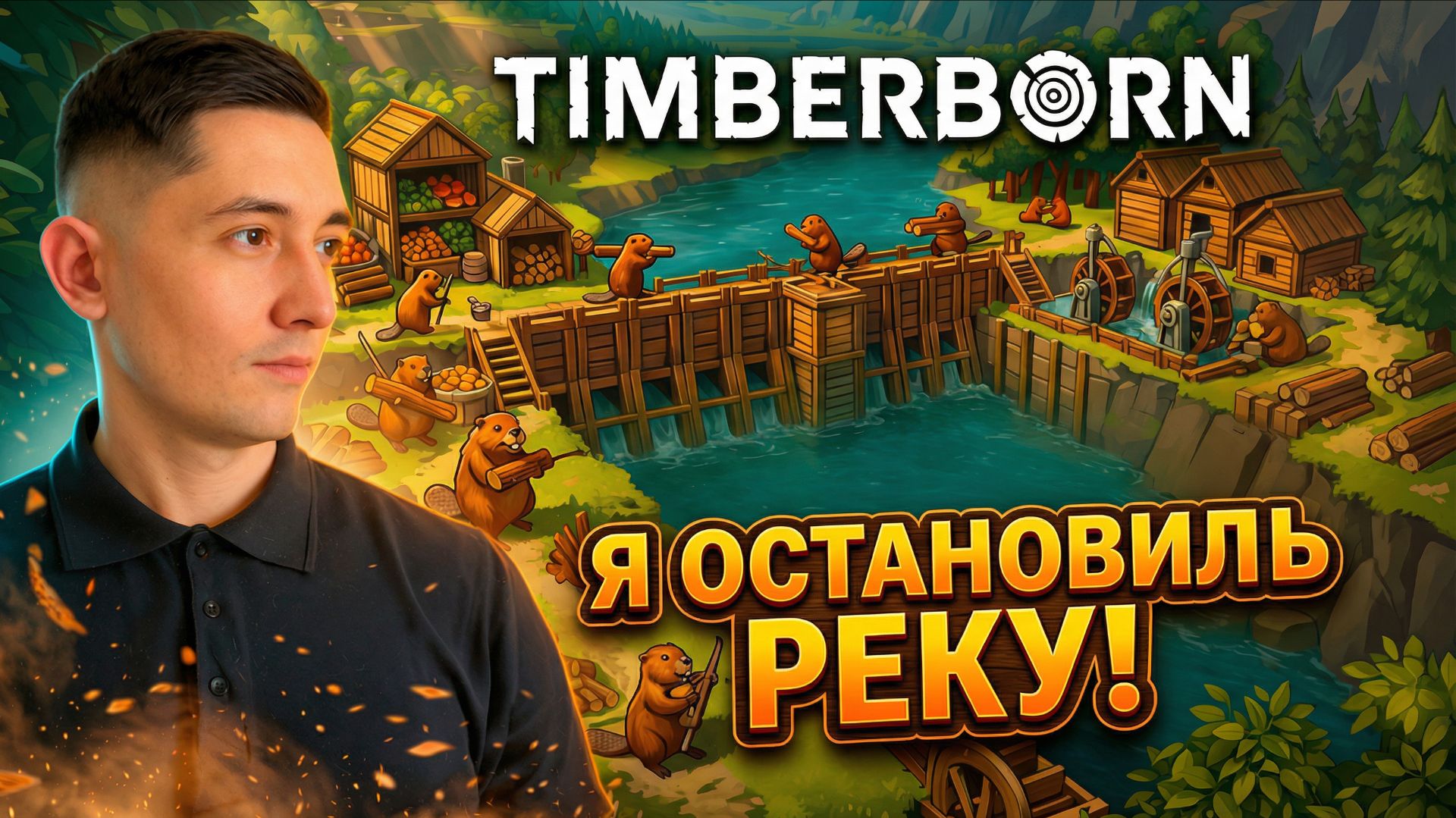 Я ОСТАНОВИЛЬ РЕКУ | Timberborn #5