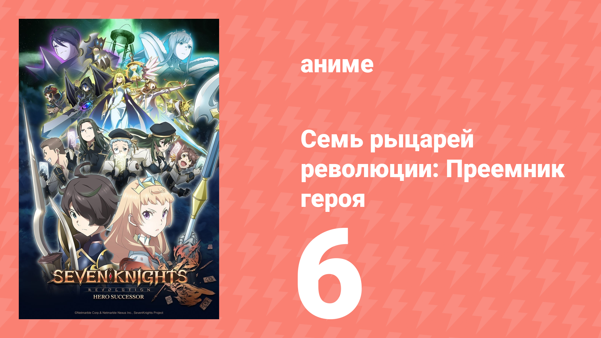 Семь рыцарей революции: Преемник героя 6 серия (аниме-сериал, 2021)