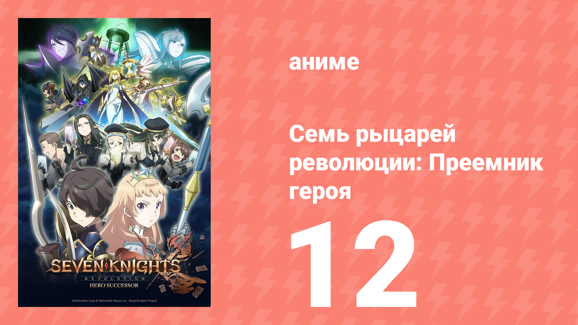 Семь рыцарей революции: Преемник героя 12 серия (аниме-сериал, 2021)