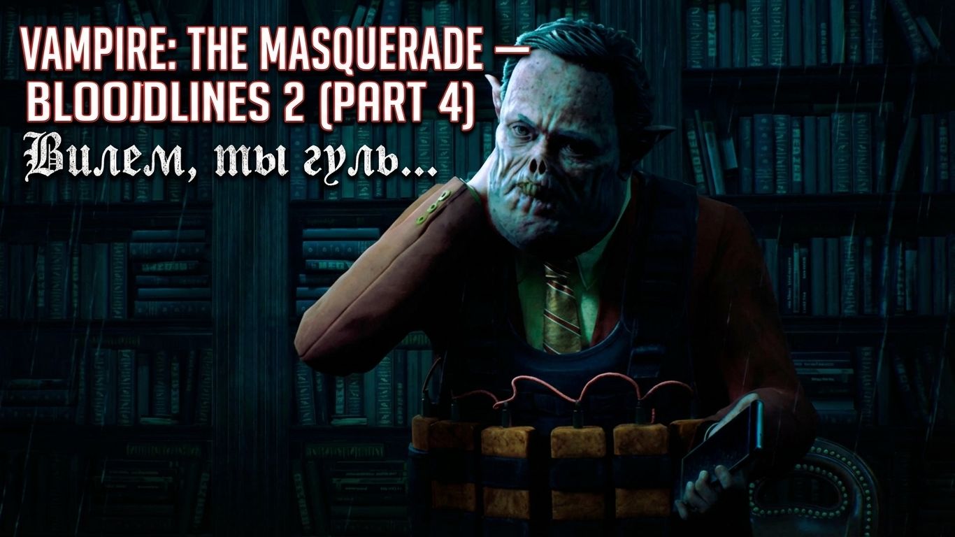 Vampire: The Masquerade — Bloodlines 2 (часть 4)