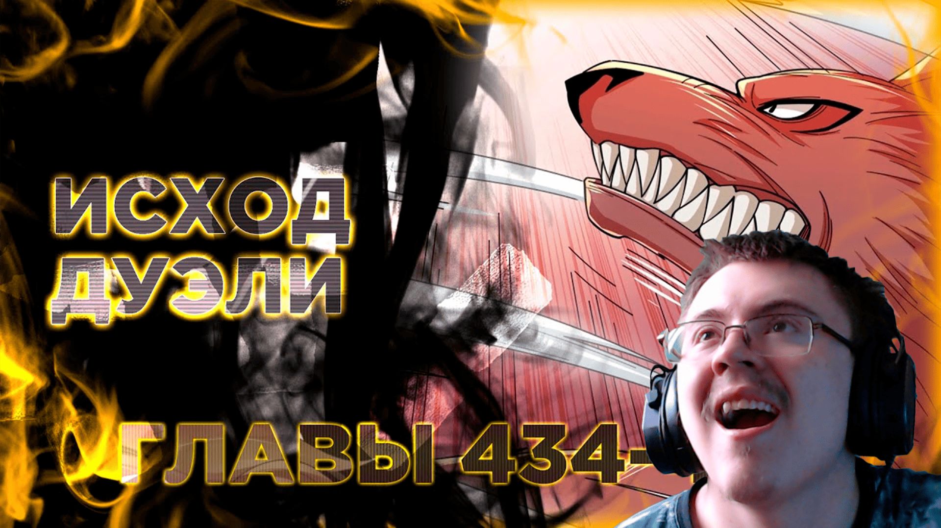 Освободите эту ведьму манга с озвучкой. Главы 434-443 ( @Озвучка манги от Light Fox ) | Реакция