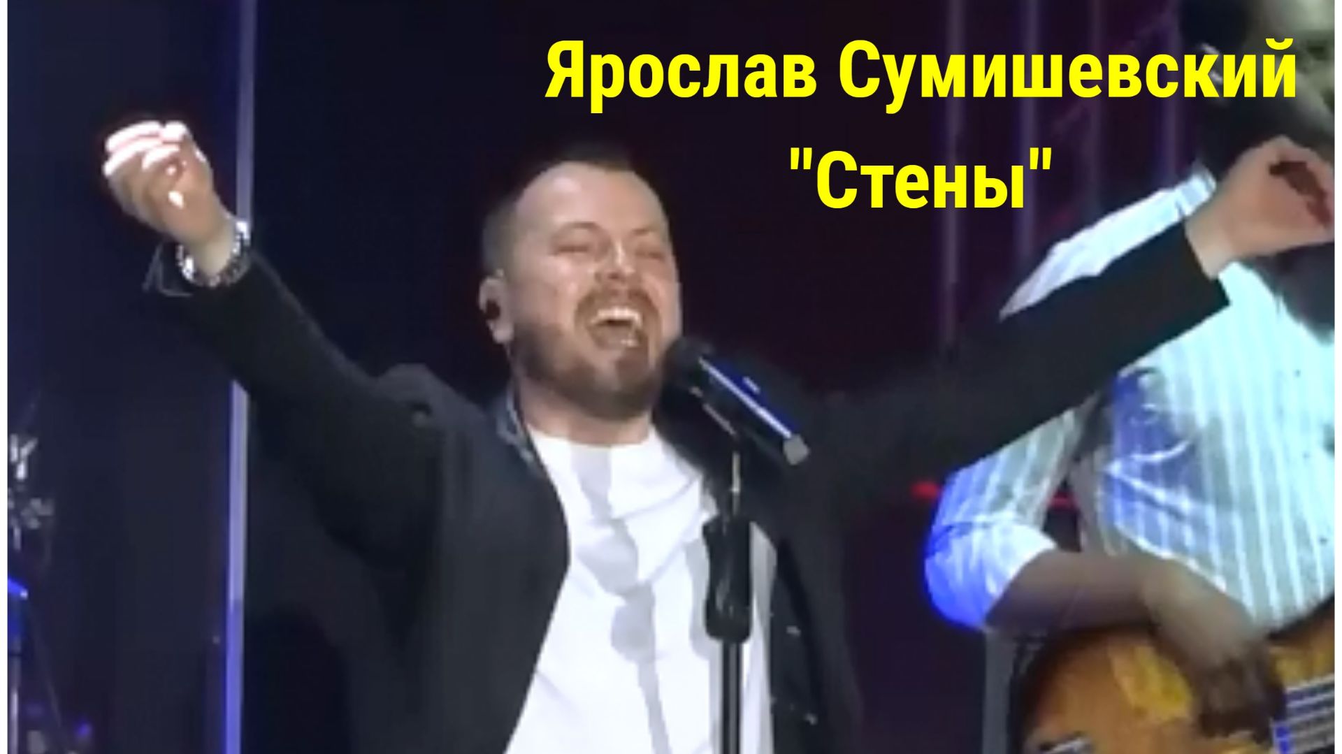 Ярослав Сумишевский - "Стены"