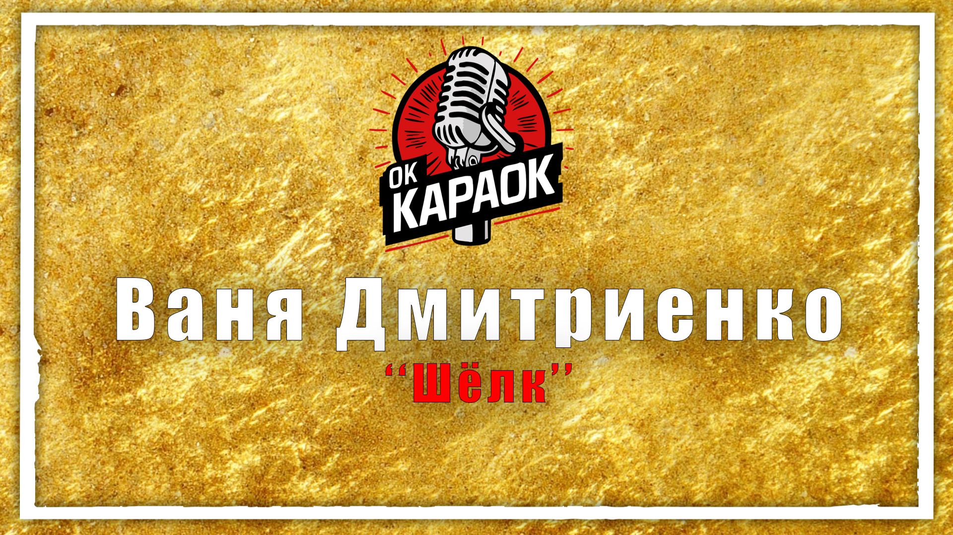 Ваня Дмитриенко-Шёлк (КАРАОКЕ оригинальная аранжировка)