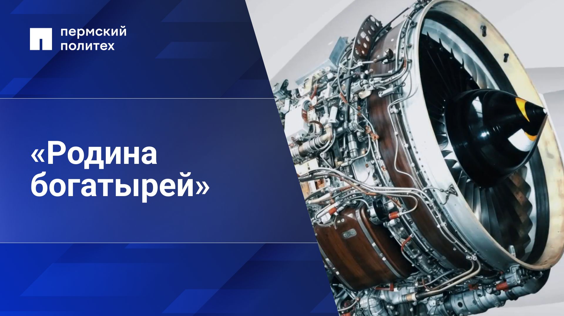 «Родина богатырей»: как Пермский Политех готовит инженеров