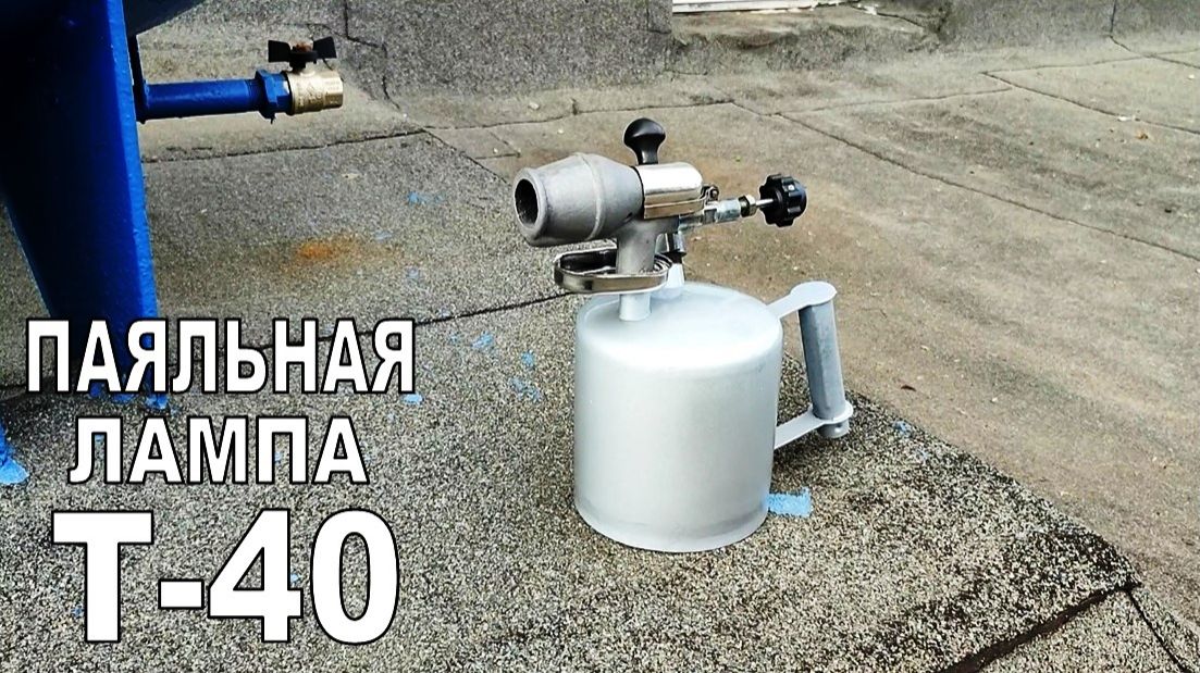 Паяльная лампа Т-40 Мотор Сич