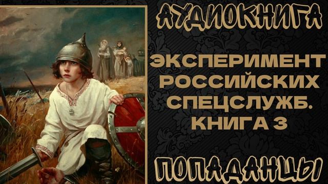 АУДИОКНИГА ПОПАДАНЦЫ: ЭКСПЕРИМЕНТ РОССИЙСКИХ СПЕЦСЛУЖБ. КНИГА 3