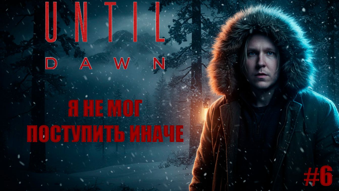 Я ПОЖЕРТВОВАЛ СОБОЙ… НО ЭТО НЕ СПАСЛО ВСЕХ | Until Dawn #6