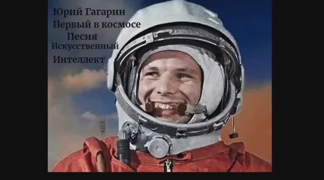 Юрий Гагарин первый в космосе клип Песня Искусственный Интеллект