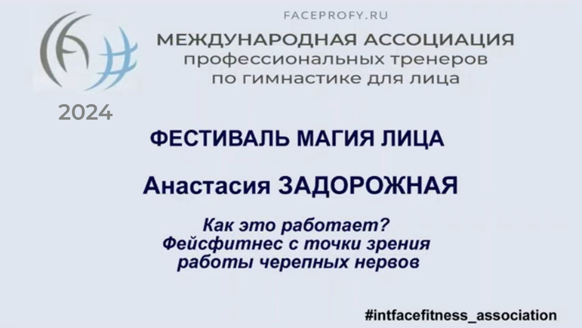 Как это Как работает Фейсфитнес с точки зрения черепных нервов. Анастасия Задорожная.