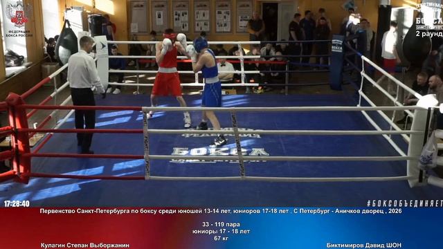 119 67 кг Кулагин Степан Выборжанин Биктимиров Давид ШОН