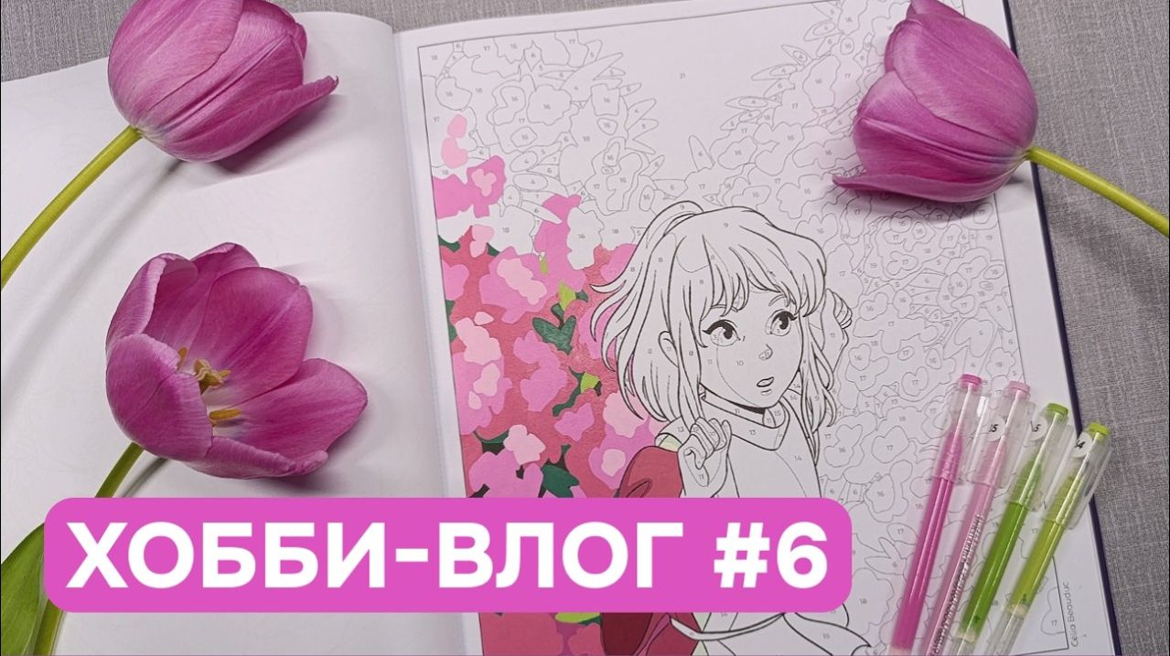 Хобби-влог #6 | Отказали в лазерной коррекции зрения | Уборка в саду | 8 марта