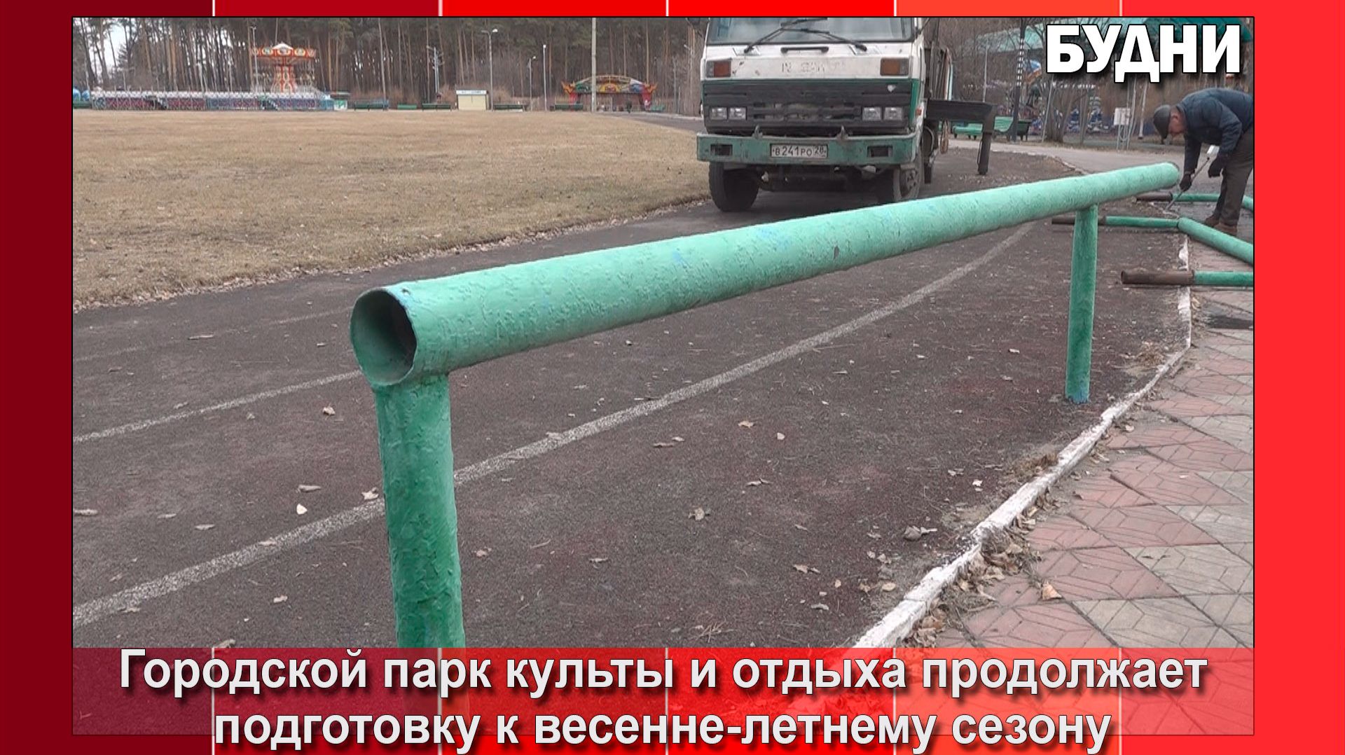 В горпарке Белогорска демонтируют ограждение вокруг стадиона