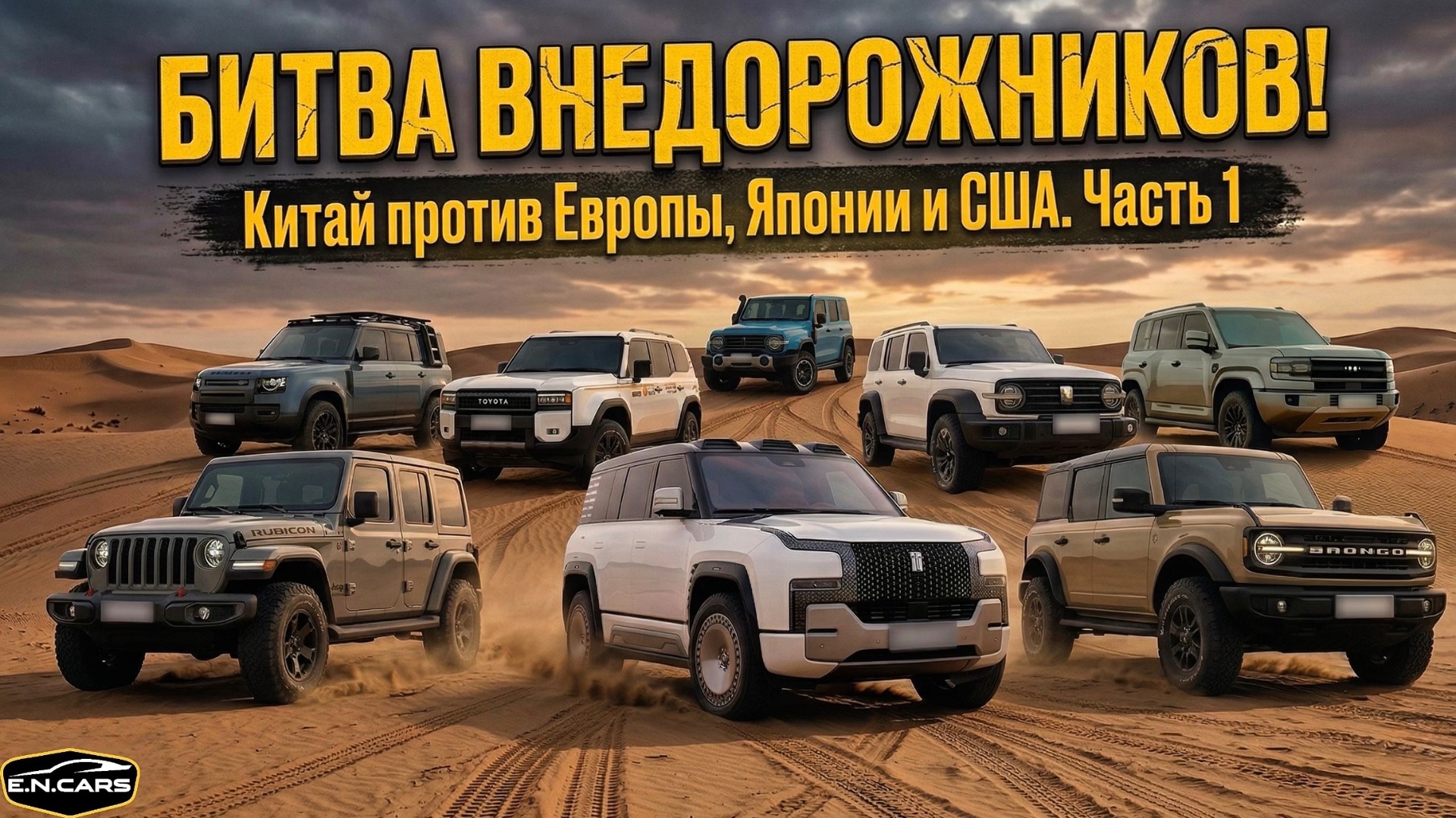 БИТВА ВНЕДОРОЖНИКОВ! BAW 212, Toyota, Jeep, Leopard 5, Land Rover,  U8, Tank 300, Ford Bronco!