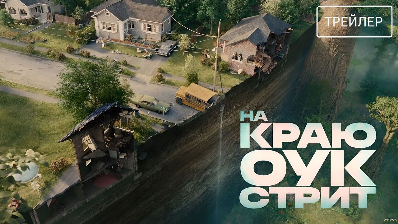 На краю Оук-стрит · Русский Трейлер · Фильм 2026