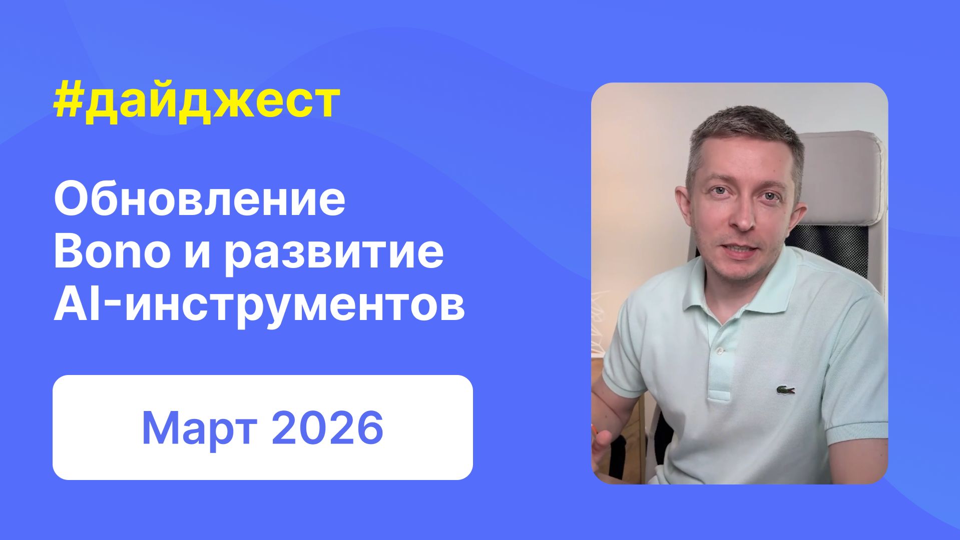 Дайджест WPShop Март 2026 | Обновление темы Bono и развитие AI-инструментов