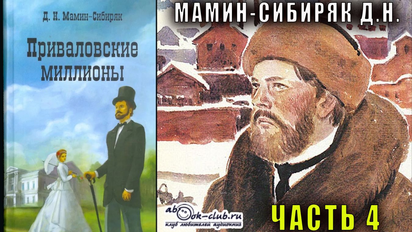 Д.Н. Мамин-Сибиряк "Приваловские миллионы" часть 4