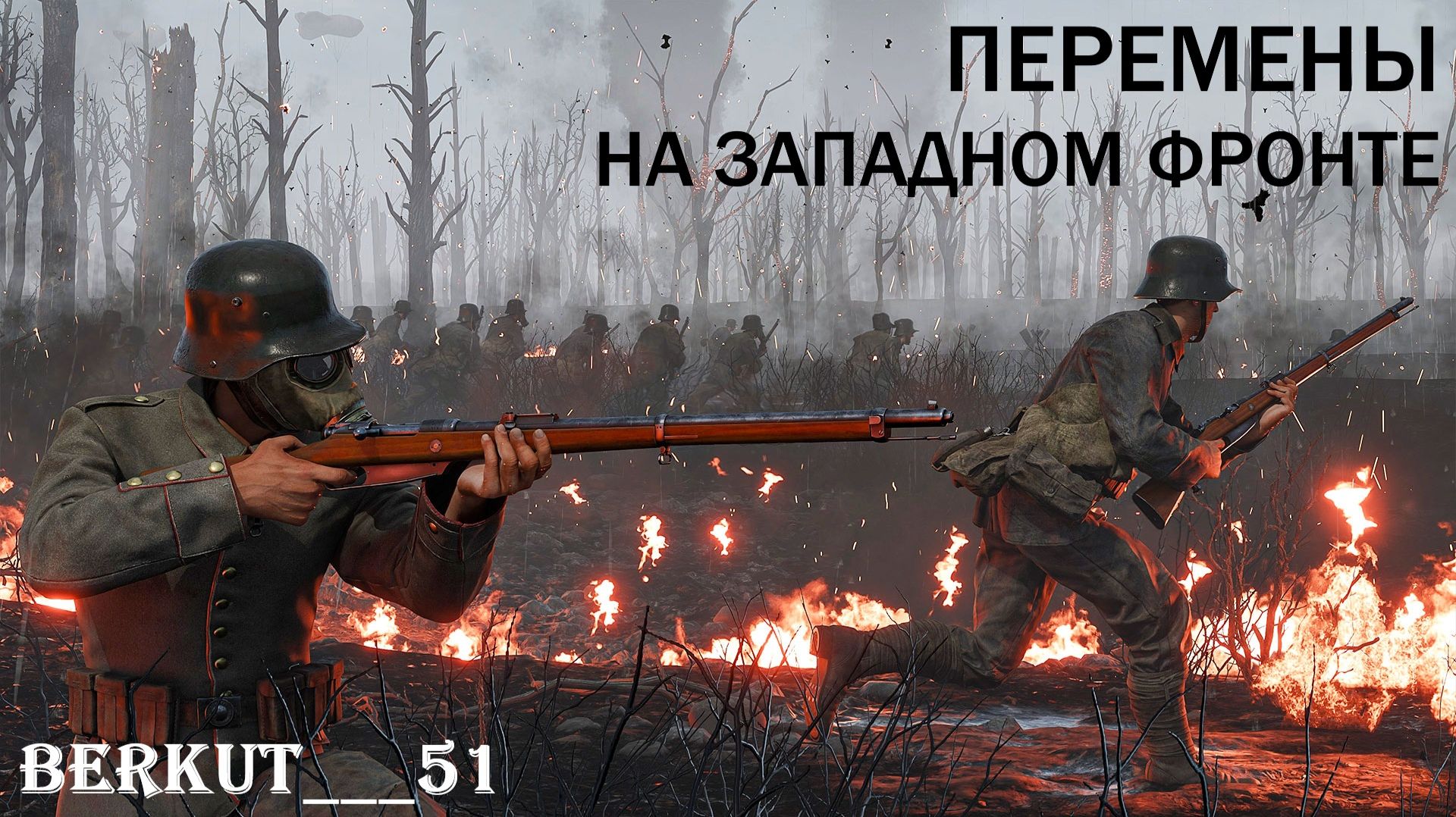 Перемены на Западном фронте. Часть 1 ► Enlisted (20)