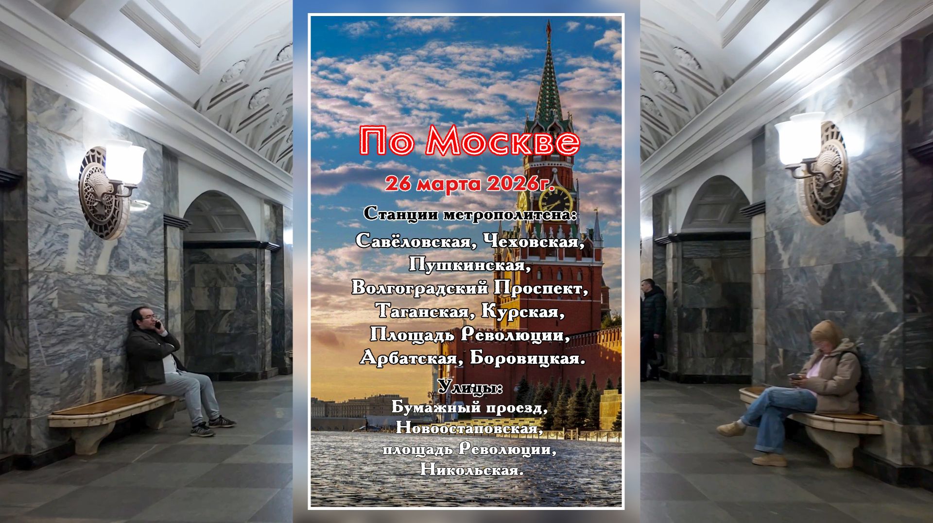 По Москве 2026.03.26 Across Moscow