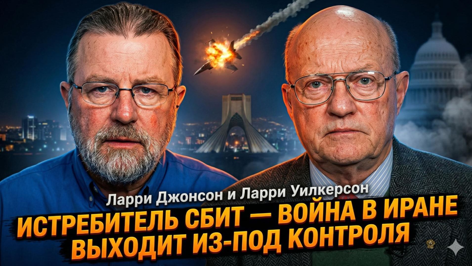 💥Ларри Джонсон и Ларри Уилкерсон | Сбит истребитель! Война с Ираном вышла из-под контроля