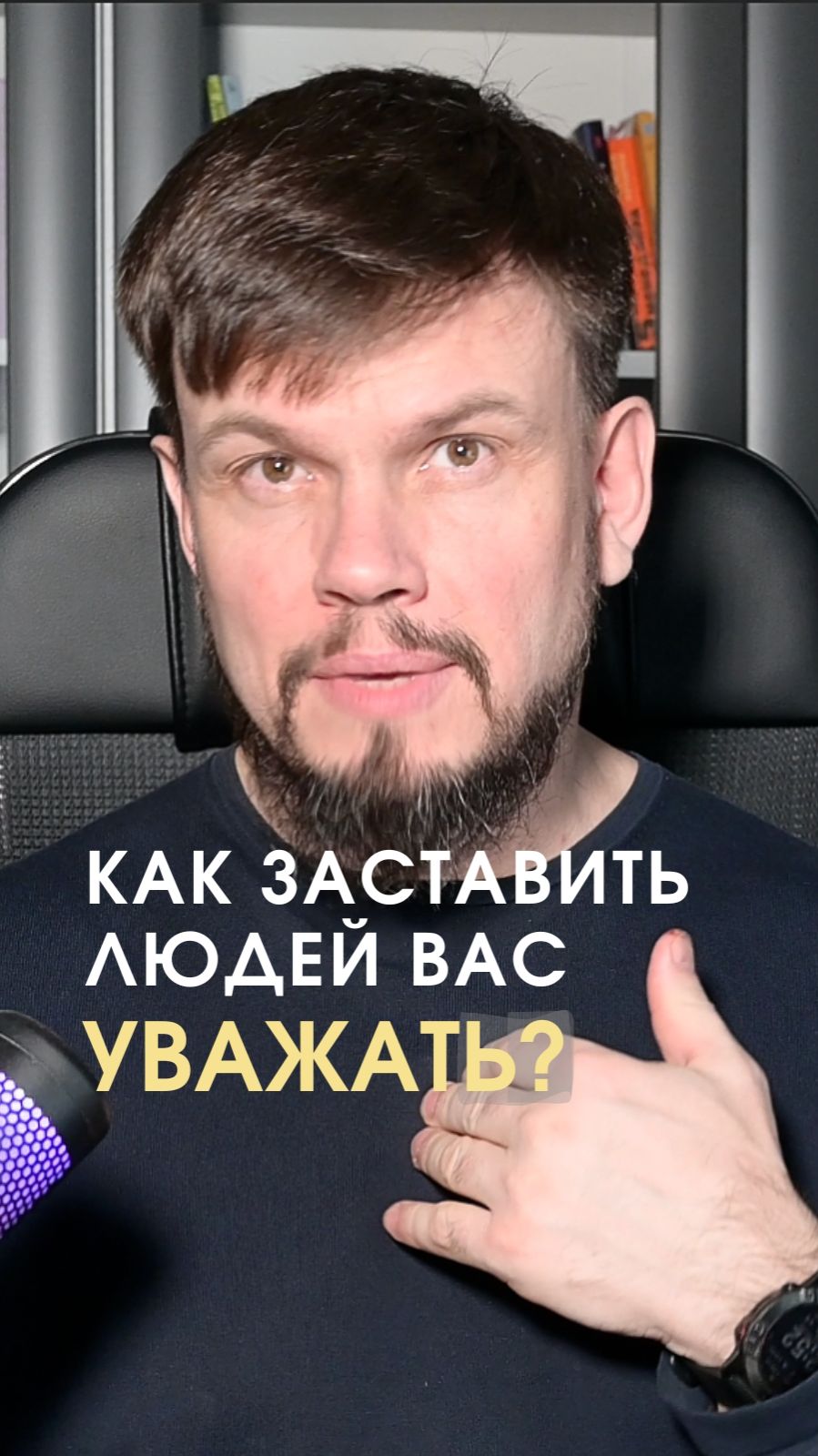 Почему вас не уважают? Всё изменится, если вы поймете и уберете эту причину!