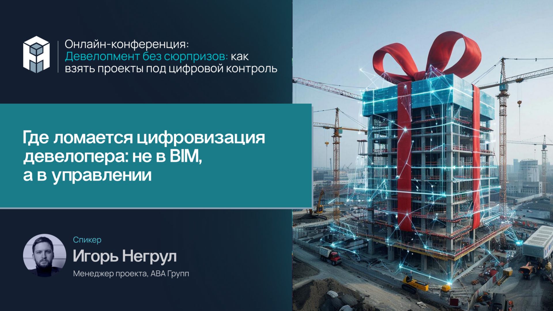 Где ломается цифровизация девелопера не в BIM, а в управлении
