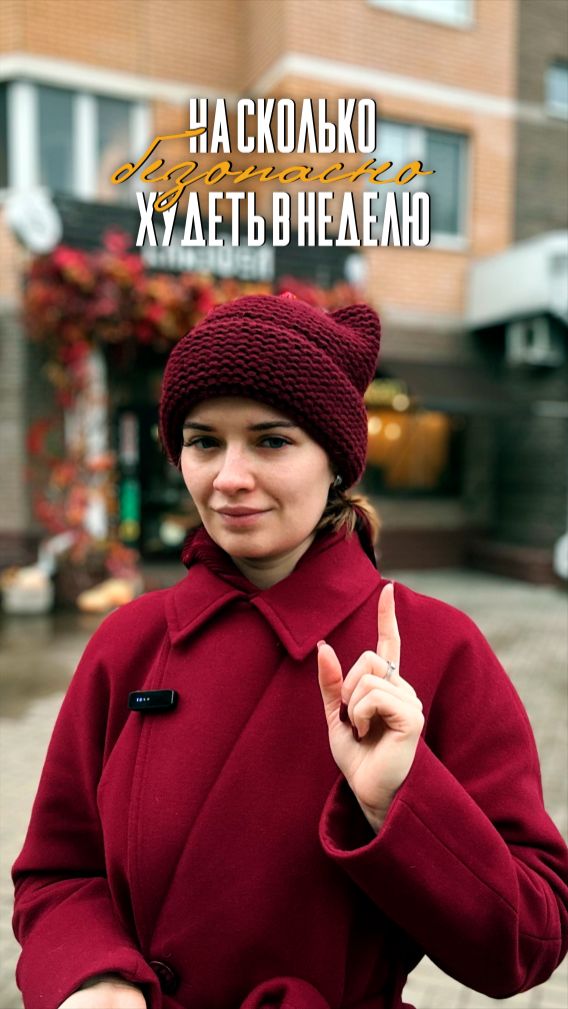 На сколько безопасно худеть в неделю