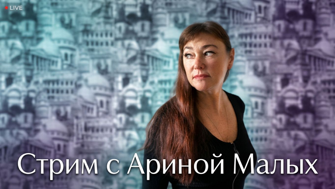 Стрим с Ариной Малых